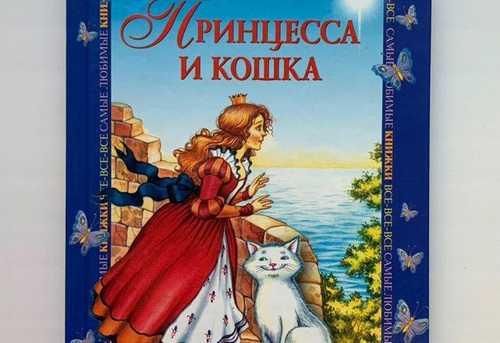 Книга "Принцесса и кошка" Эдит Несбит