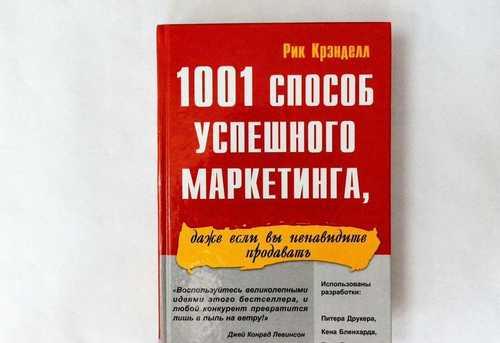 1001 способ успешного маркетинга (новая)