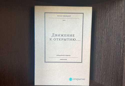 Книга Движение к открытию Жванецкий М