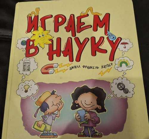 Книга Играем в науку