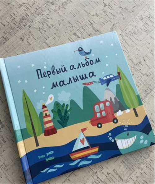 Первый альбом малыша Новый