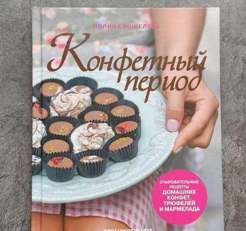 Книга кулинарная Конфетный период