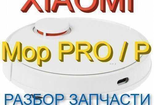 Робот пылесос Xiaomi Mop PRO / P Запчасти