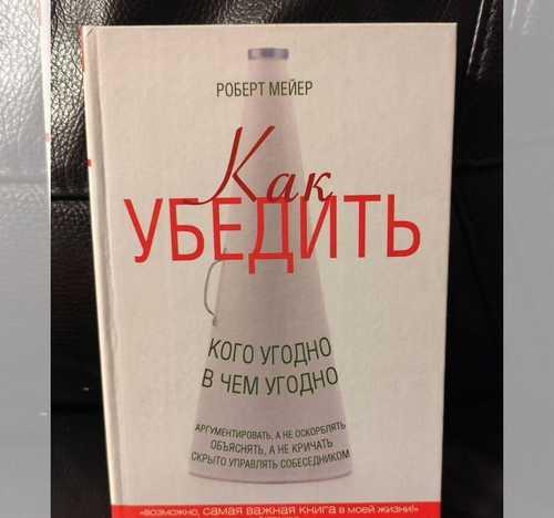 Как убедить кого угодно в чем угодно Роберт Мейер