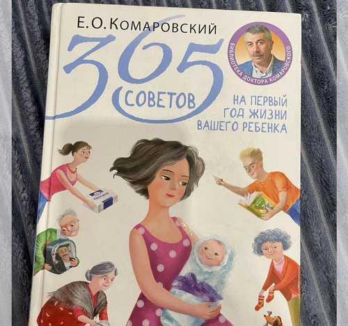 Книги комаровского 365