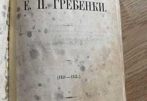Сочинения Е. П. Гребенки 1862
