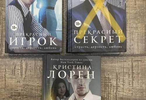 Кристина Лорен - Прекрасный
