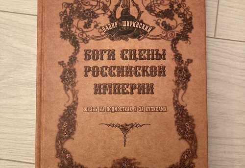 Книга Боги сцены Российской империи