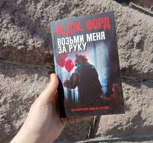 Книга м. Дж. Форд Возьми меня за руку