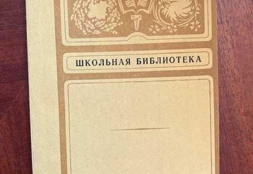 Русская поэзия 18 века. 1978