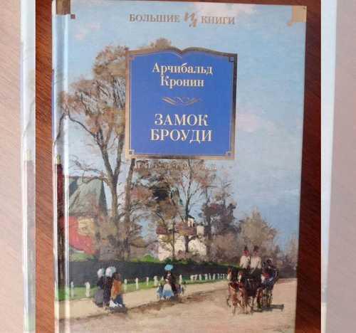 Книга замок Броуди Арчибальд Кронин