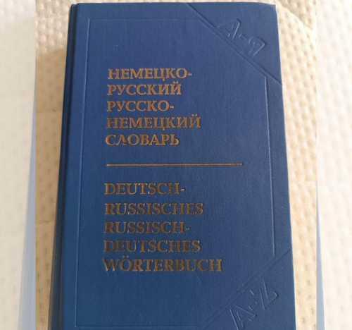 Немецко-русский и русско-немецкий словарь