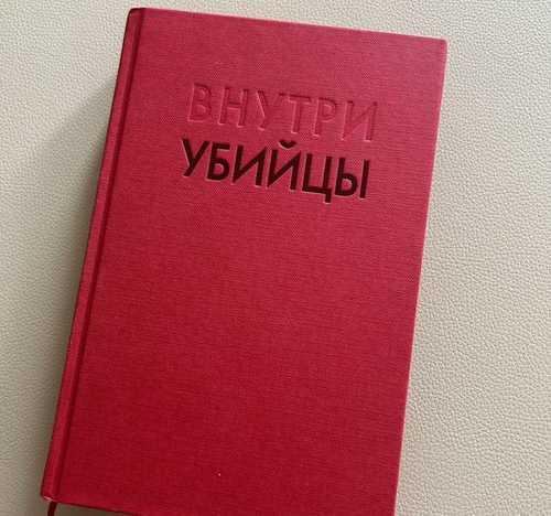 Книга "внутри убийцы" Майк Омер