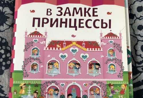 Книга В замке принцессы