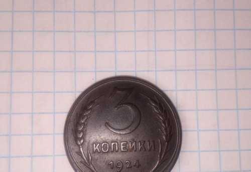Монета 3 копейки 1924 года в идеале
