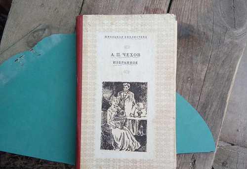 Книга А.П. Чехов "Избранное"