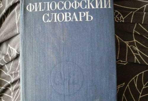 И. Фролов Философский словарь