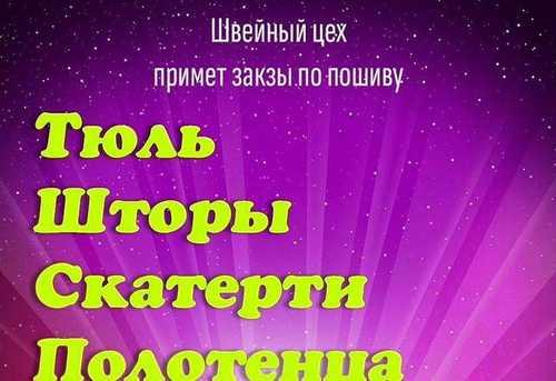 Швейный цех принимает заказы,пошив, по вашему тз