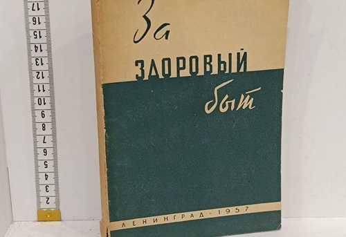 За здоровый быт. 1957г