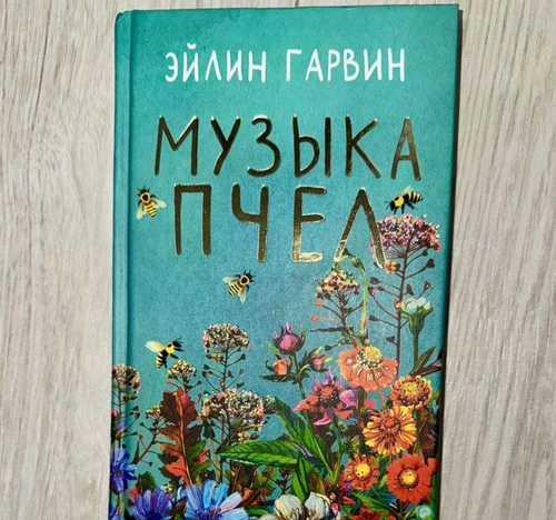 Музыка пчёл. Книга