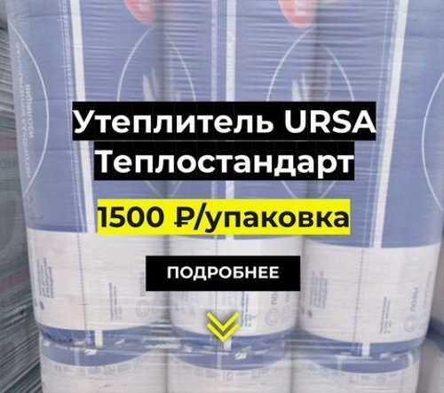 Утеплтель Ursa