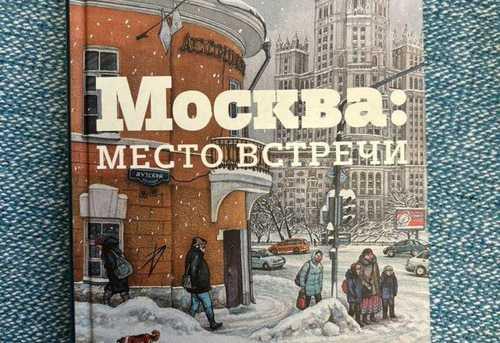 Книга " Москва: место встречи"