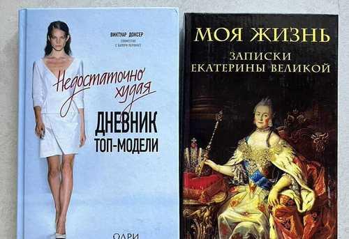 Книги: записки екатерины великой, топ модели