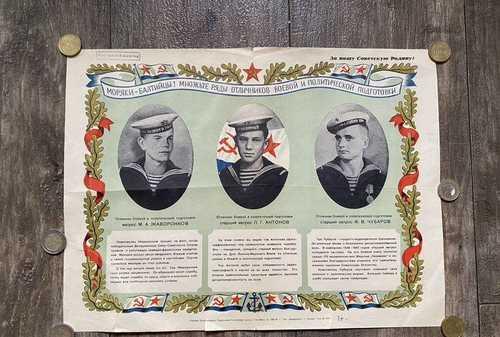 Плакат Балтийский флот 1947 год Политуправление