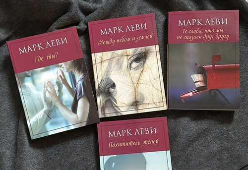 Марк Леви книги