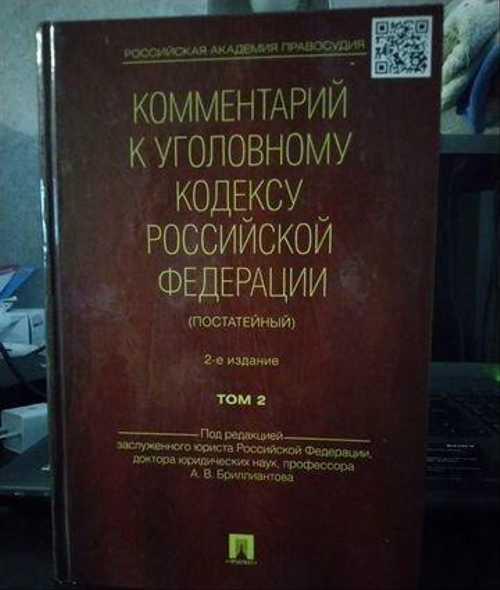 Комментарии к Уголовному кодексу РФ