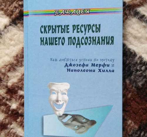 Наполеон Хилл- Скрытые ресурсы подсознания