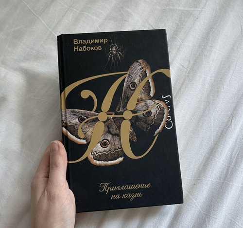Книга Приглашение на казнь Набоков