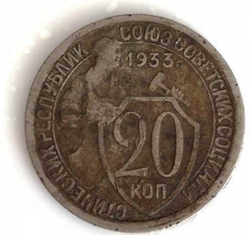 Монета 20 копеек 1933