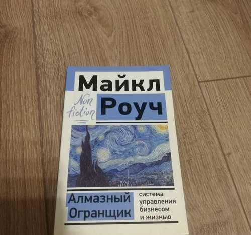 Книга "Алмазный огранщик"