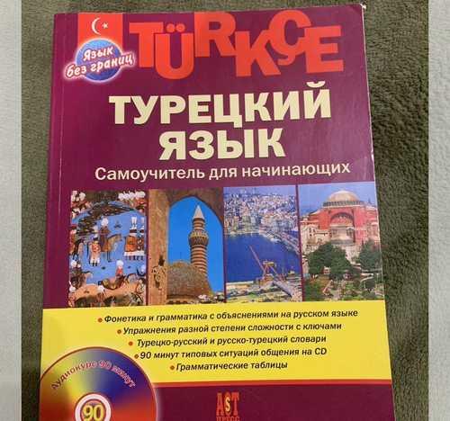 Самоучитель книга турецкий язык