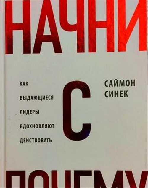 Начни с почему", Саймон Синек