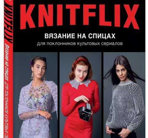 Knitflix. Вязание на спицах. Торстен Дуит