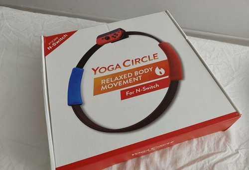 Yoga Circle для Switch