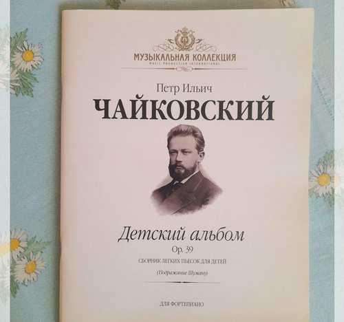 Петр Чайковский детский альбом ноты с диском