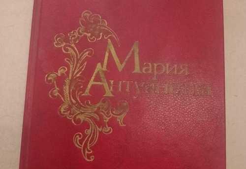 Книга "Мария Антуанетта"