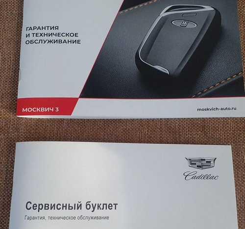 Сервисная книжка Cadillac,Москвич 3,мотоцикл Racer