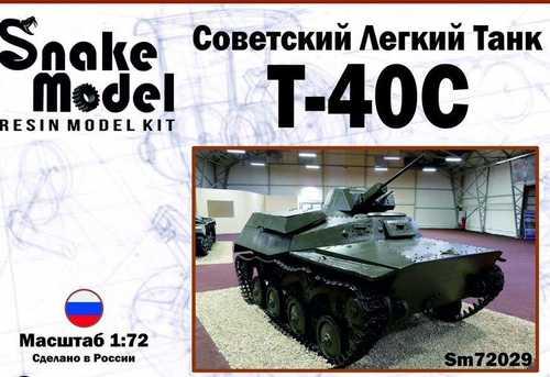 Сборная модель 1/72 Легкий танк Т40С