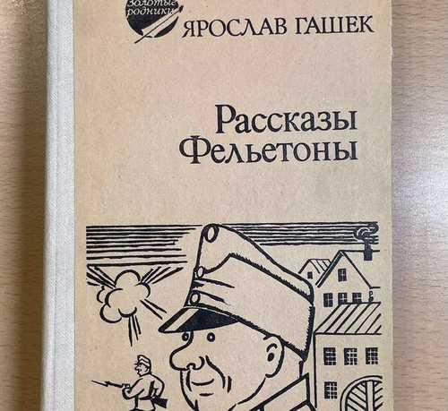 Рассказы и фельетоны Ярослав Гашек