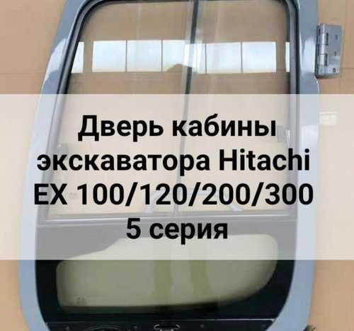 Дверь экскаватор Hitachi EX 300 5 серия