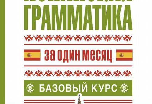 Испанский язык