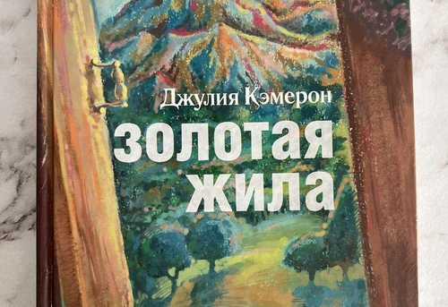 Книга Золотая жила Джулия Кэмерон