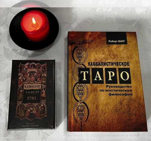 Каббалистическое Таро (Карты +Книга )