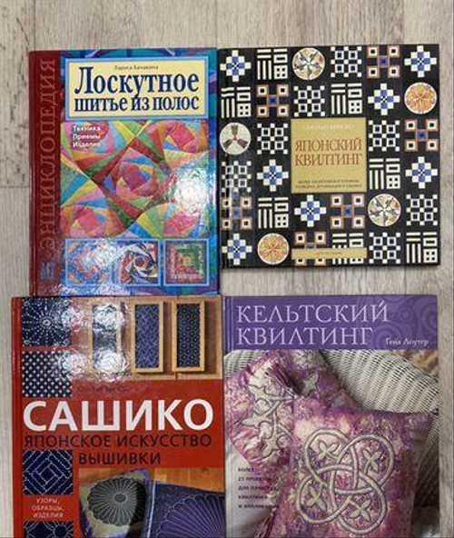 Квилтинг, сашико, лоскутное шитье, книги журналы