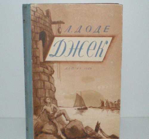 А. Доде, Джек, 1956 год