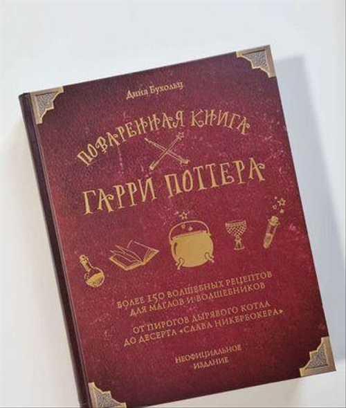 Поваренная книга Гарри Поттера